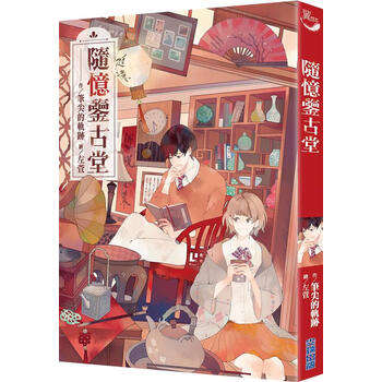 隨憶鑒古堂
