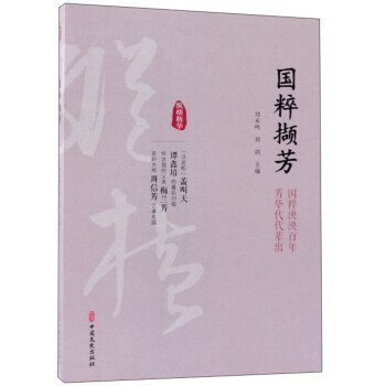 国粹撷芳/纵横精华(辑)
