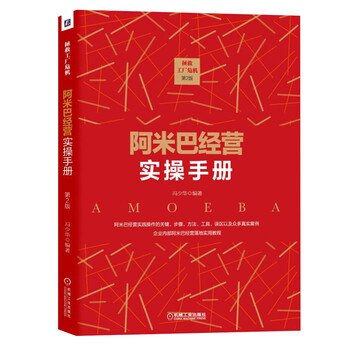 经营者养成笔记 干法 稻盛和夫 匠人匠心 阿米巴经营实战篇实操手册 可复制的领导力 规模 之 阿米巴经营实操手册