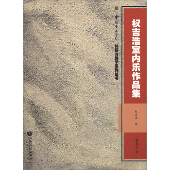 权吉浩室内乐作品集（附光盘）/中国音乐学院科研与教学系列丛书