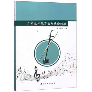  二胡教学练习曲与乐曲精选9787554919408
