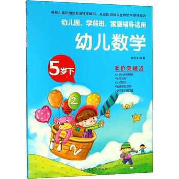 幼儿数学5岁.下