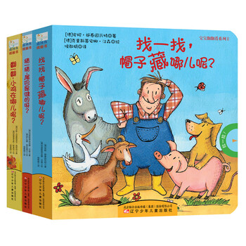 宝宝翻翻看系列：找一找，帽子藏哪儿呢？+翻一翻，小鸡在哪儿呢？+猜一猜，尾巴是谁的呀？（套装共3册） 0-2岁 童立方出品