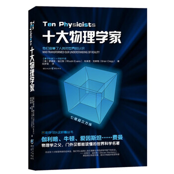 十大物理学家（一本简略的物理学史书）科学可以这样看系列 牛顿伽利略爱因斯坦玻尔法拉第费曼等 小学生中学生物理学科普读物