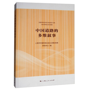 中国道路的多维叙事