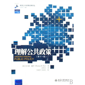 理解公共政策(第11版)/美国公共政策经典译丛