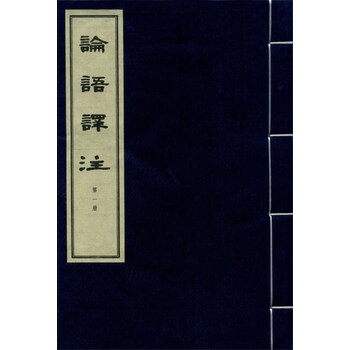 经史百家杂钞（大字线装本 套装共10册） 论语译注