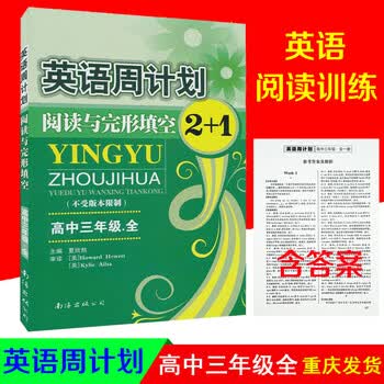 高中英语周计划阅读与完形填空2+1 高三年级全（不受版本限制）全国版高中英语辅导资料含参考答案解析