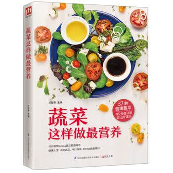 蔬菜这样做营养(烹饪大师教你家常菜，美味一次打包) 江苏科学技术出版社 甘智荣 97875