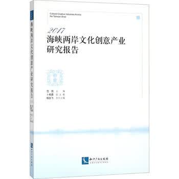 2017海峡两岸文化创意产业研究报告
