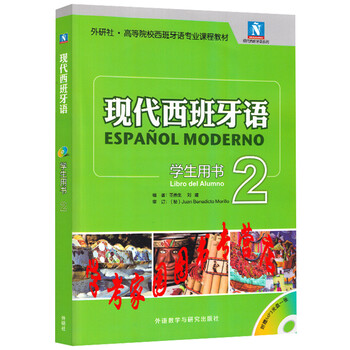 现代西班牙语2学生用书 第二册 董燕生刘建含盘 9787513555067 新版西班牙语教材 外研社