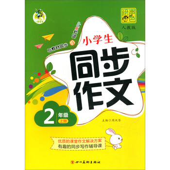 小学生同步作文 2年级上（人教版）