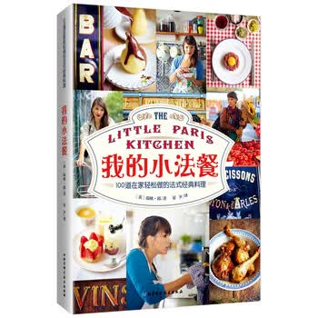 {正版新书}我的小法餐9787530494813