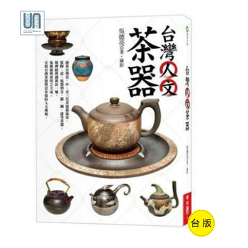 台湾人文茶器（二版）联经吴德亮9789570850215茶艺进口台版正版