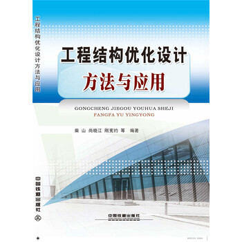 工程结构优化设计方法与应用