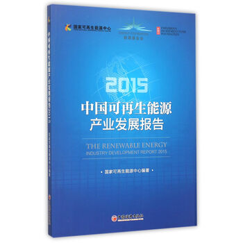 中国可再生能源产业发展报告(2015)