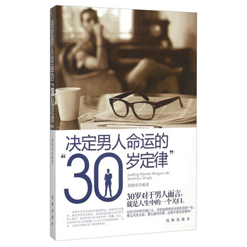 正版 决定男人命运的“30岁定律”【塑封】9787544166713