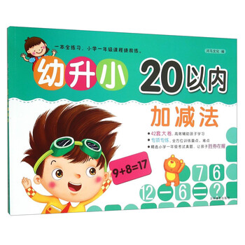 幼升小20以内加减法