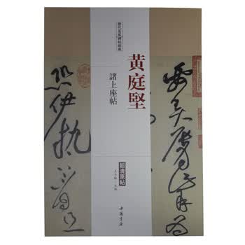 历代名家碑帖经典：黄庭坚 诸上座帖