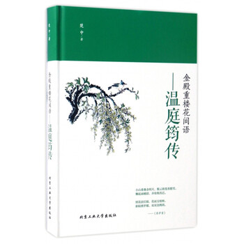 金殿重楼花间语--温庭筠传(精)