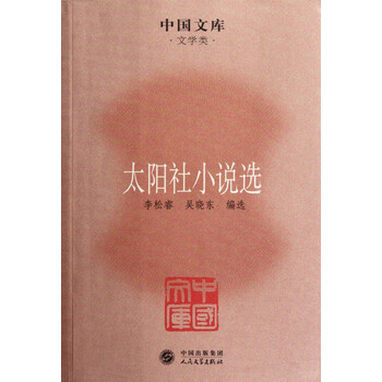 太阳社小说选/中国文库