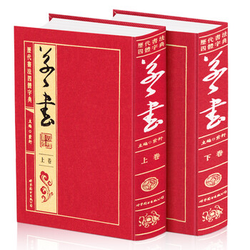 [正版图书]草书（套装上下册 历代书法四体字典）