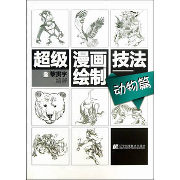 动物篇-漫画绘制技法 动漫 书籍