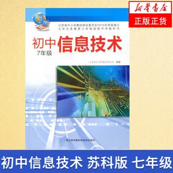 七年级 初中信息技术 含光盘 九年义务教育三年制初级中学教科书 7年级初一 中学生信息技
