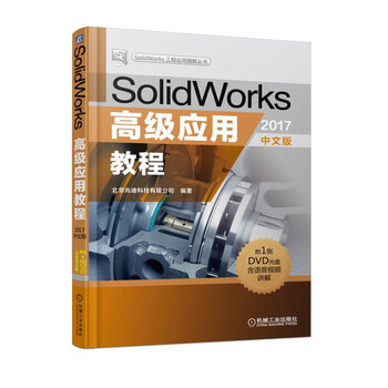 SolidWorks高级应用教程:2017中文版9787111599661