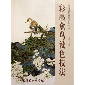 彩墨禽鸟设色技法/美术基础教学系列丛书