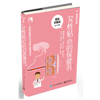 女性贴心的保健书 李健著 9787121274619 电子工业出版社
