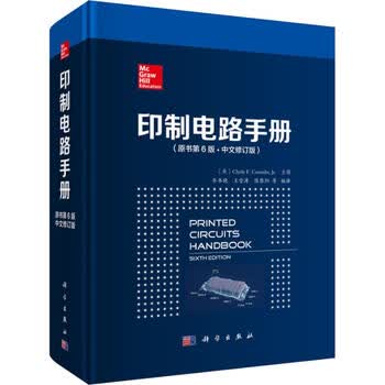 印制电路手册(原书第6版·中文修订版)