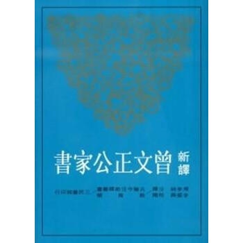 新譯曾文正公家書(二版)