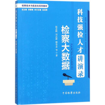 科技强检人才讲演录检察大数据