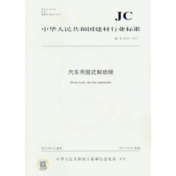 JC/T 2414-2017 汽车用鼓式制动蹄