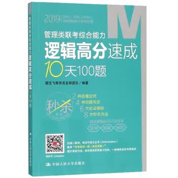 管理类联考综合能力逻辑高分速成10天100题(2019MBA\MPA\MPAcc等管