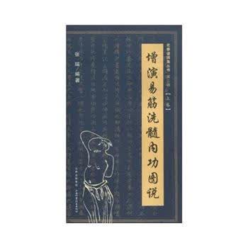 增演易筋洗髓内功图说(上卷)