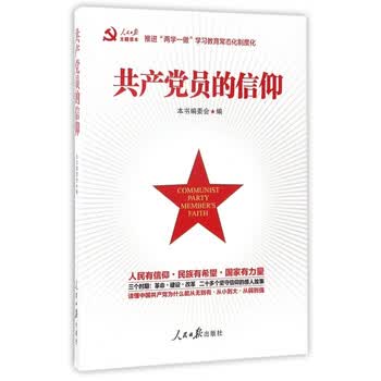 共产党员的信仰