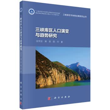 三峡库区人口演变与趋势研究