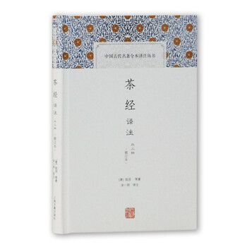 茶经译注(修订本)/中国古代名著全本译注丛书