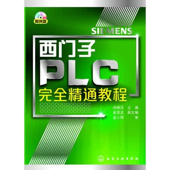 西门子PLC完全精通教程 向晓汉 主编