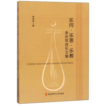乐问·乐思·乐教 李世军音乐文集