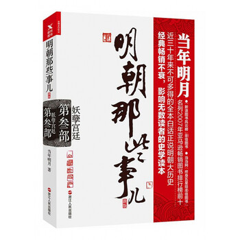 明朝那些事儿(新版第3部妖孽宫廷)