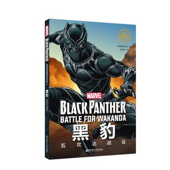 漫威超级英雄双语故事. Black Panther 黑豹：瓦坎达战役（赠英文音频与单词随身查APP）