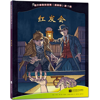 大侦探福尔摩斯探案集青少版：红发会（全彩漫画版）