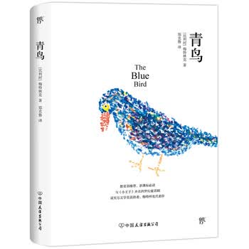 青鸟（全新升级精装典藏版！诺贝尔奖得主梅特林克传世佳作，与《小王子》齐名的幸福寓言！名著故事）创美工厂