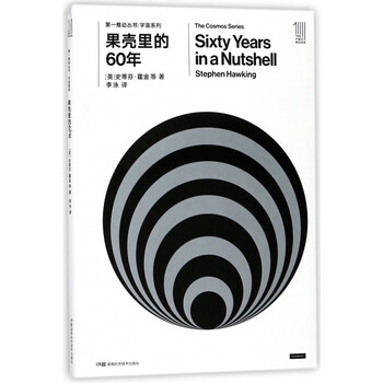 果壳里的60年/宇宙系列/推动丛书
