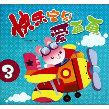 快乐宝贝爱画画3