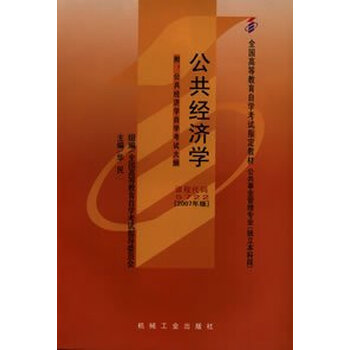 (正版自考教材课程代码05722)公共经济学