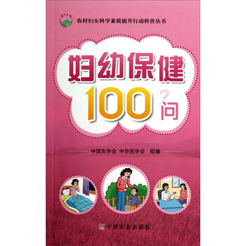 农村妇女科学素质提升行动科普丛书：妇幼保健100问